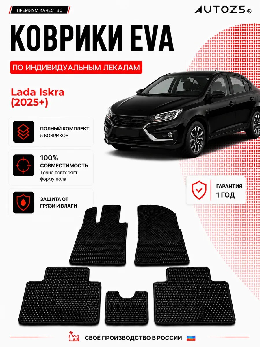 Коврики в салон Lada Iskra (2025+) черный + лекало ЭВА черные, комплект 3 шт, Лада (ВАЗ) Искра, ЭВА, влаговпитывающие противоскользящие, автоковрики с лекалом