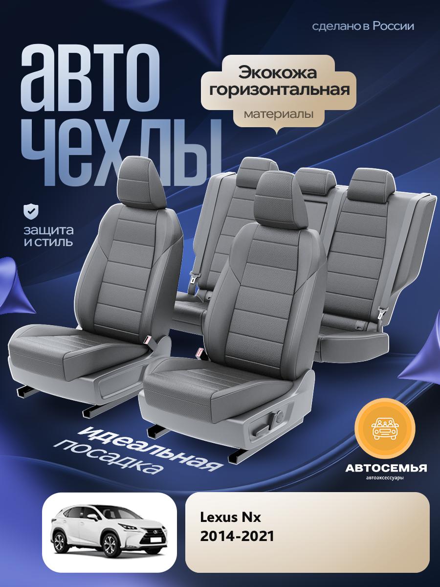 Чехлы Лексус НХ (Lexus Nx) 2014-2021 1 внедорожник Экокожа Серый AS2689-F2782 АвтоСемья