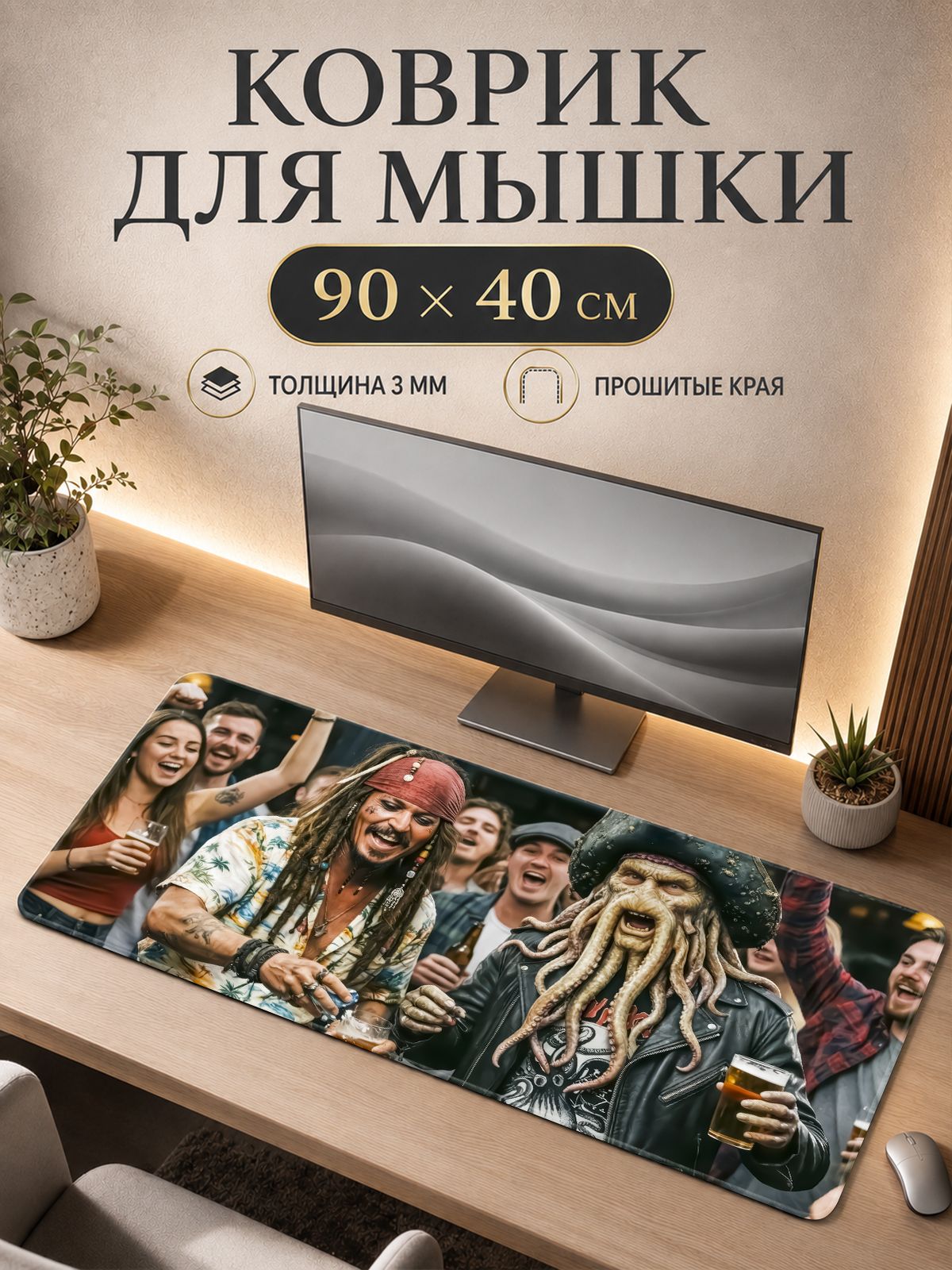 Игровой коврик для мышки большой 900х400 Пираты Карибского моря