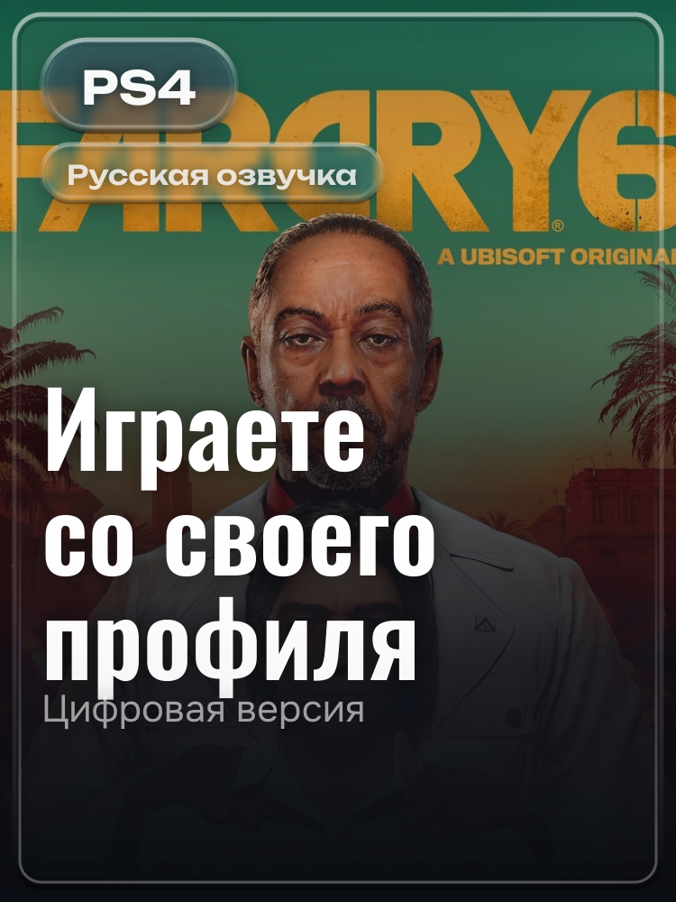 FAR CRY®6 Standard Edition PS4 & PS5 для PlayStation 4: цифровая версия PSN, активация на вашей консоли