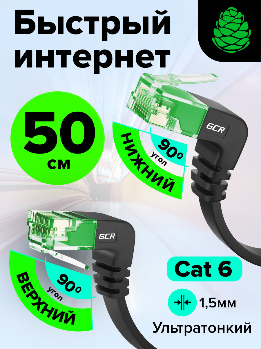 Плоский угловой патч корд 50см GCR PROF верхний угол / нижний угол КАТ.6 10 Гбит/с RJ45 LAN компьютерный кабель для интернета медный 24K GOLD черный
