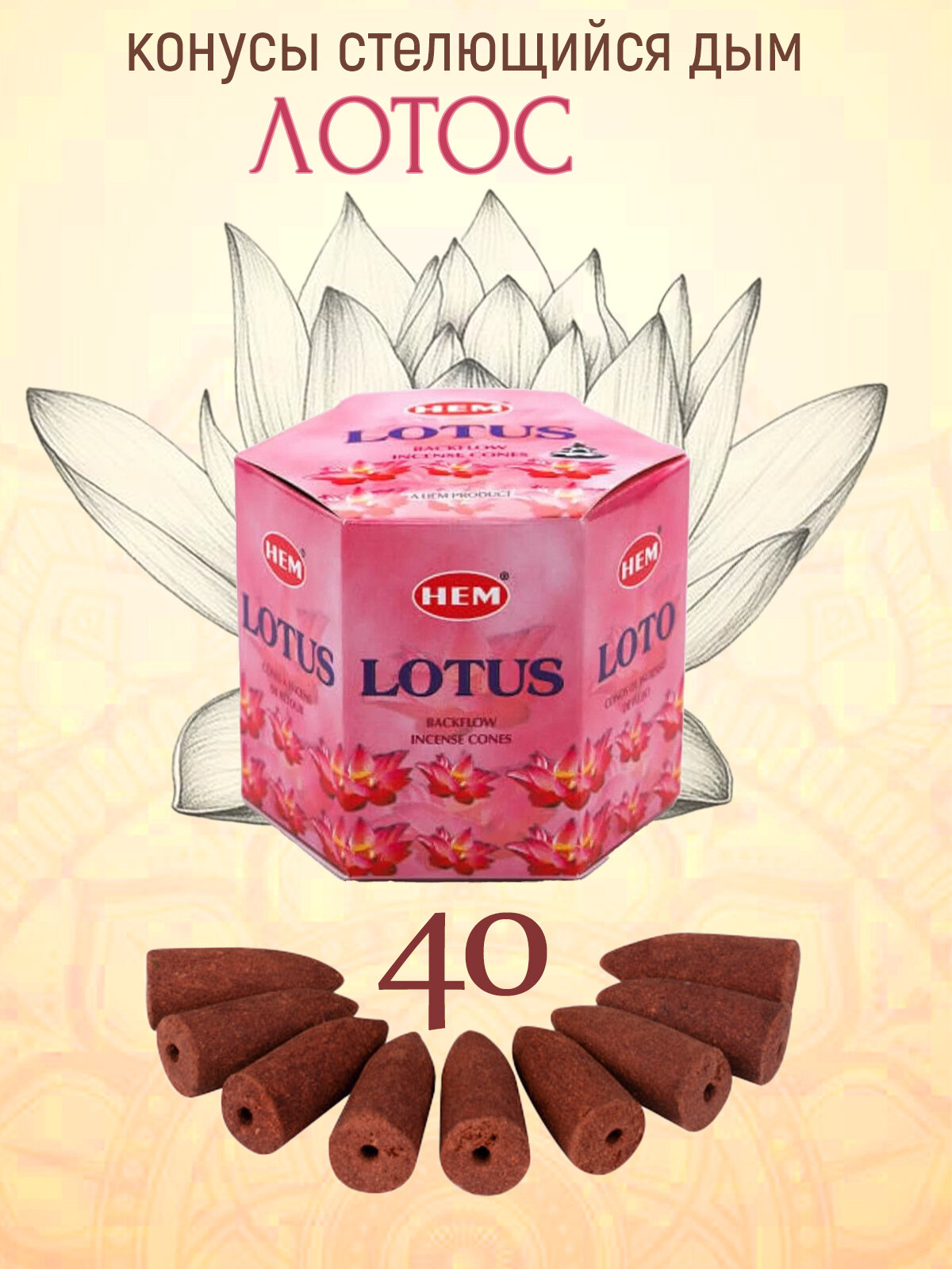 Благовония конусы стелющийся дым HEM Back Flow Lotus (Хем Лотос) - 40 шт
