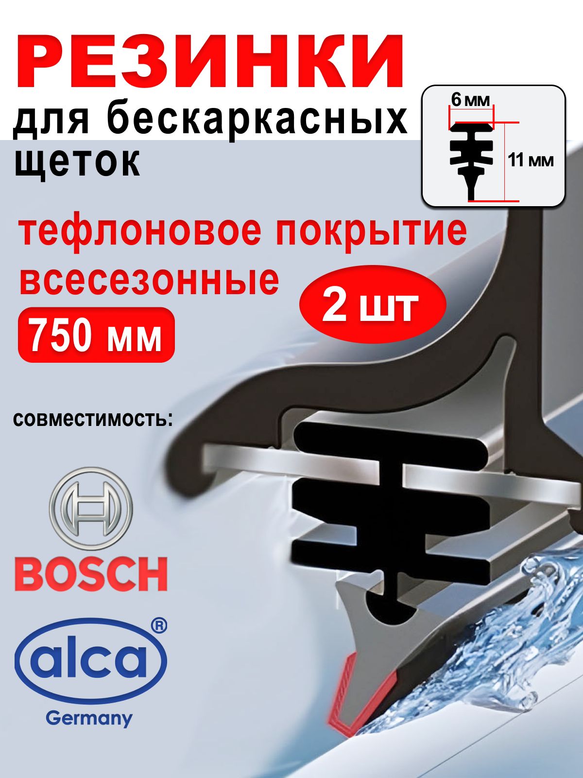 Резинки стеклоочистителя для дворников бескаркасных, 750 х 6 mm (профиль Bosch), 2шт.