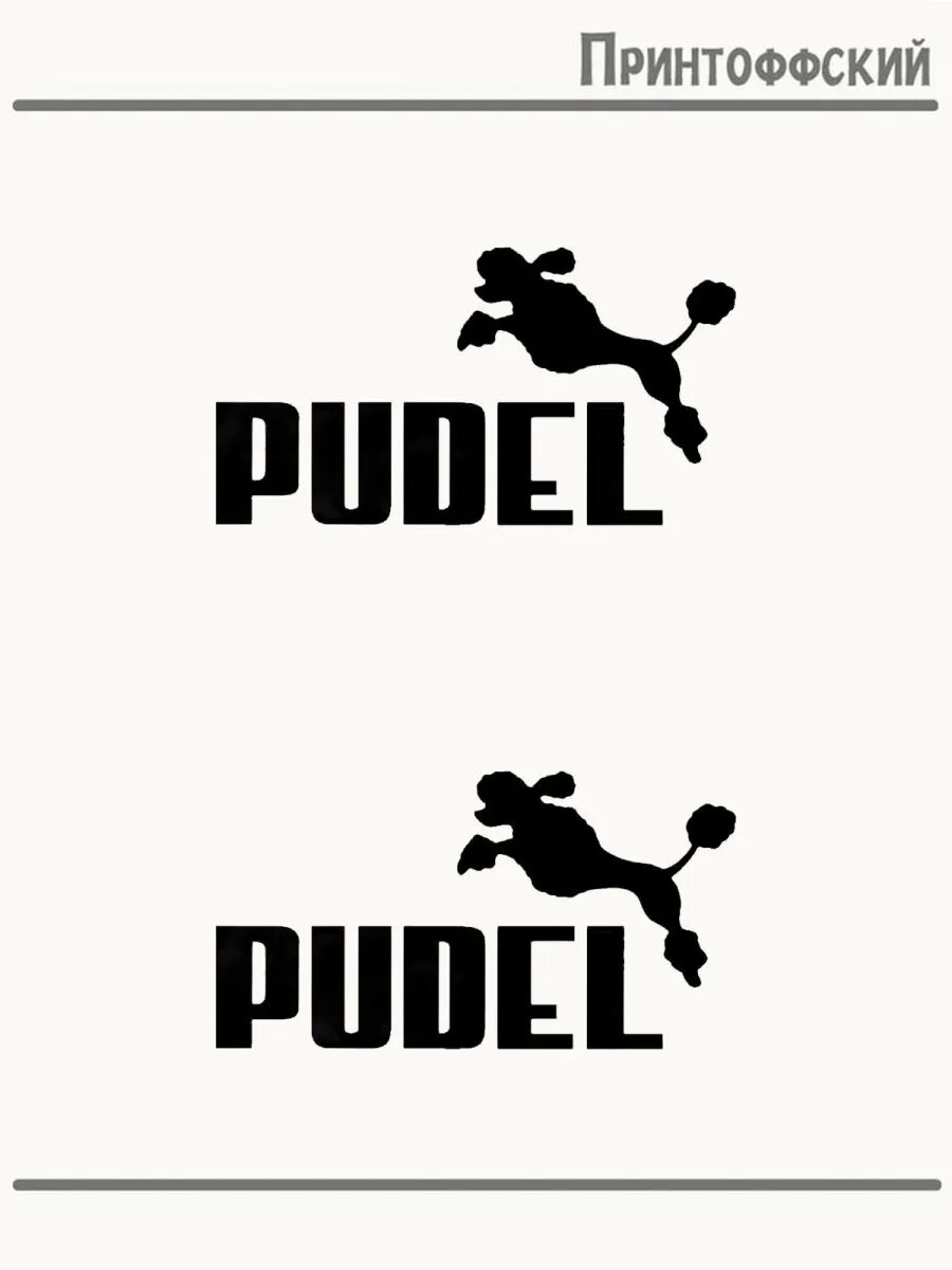 2-е (Две) Термонаклейки Pudel