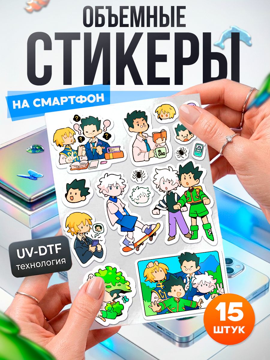 Hunter x hunter - набор объемных стикеров на телефон