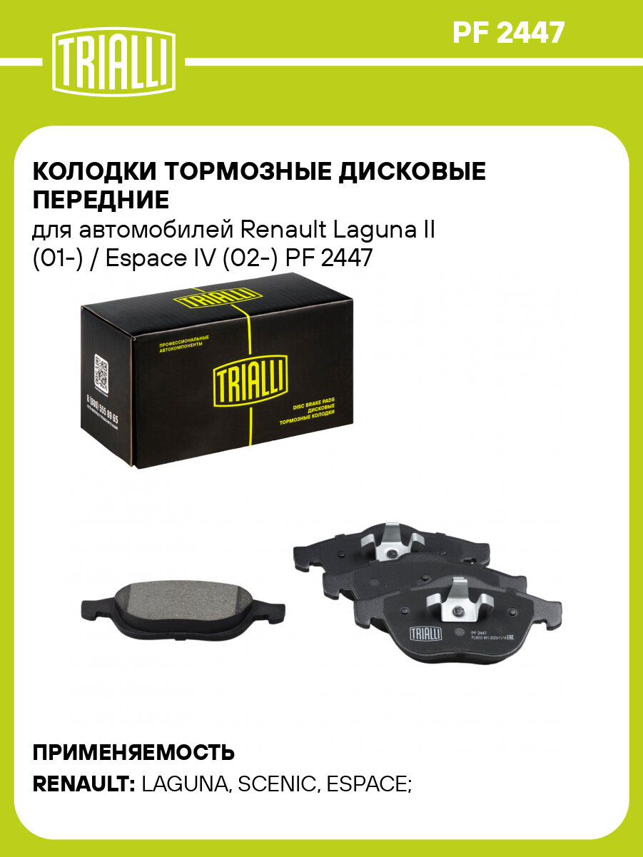 Колодки тормозные дисковые передние для автомобилей Renault Laguna II (01-) / Espace IV (02-) PF 2447 TRIALLI