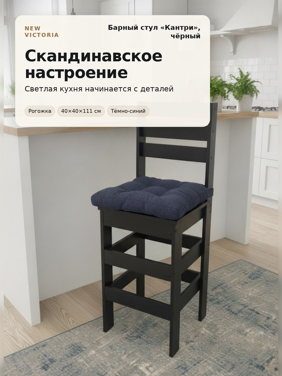 Барный стул деревянный Кантри, тёмно-синяя подушка-рогожка, каркас чёрный ЛДСП, скандинавский стиль от New Victoria, со спинкой, высота сиденья 65 см, для кухни и кафе