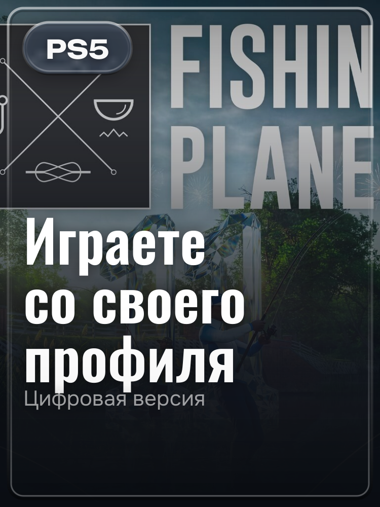 FISHING PLANET для PlayStation 5: цифровая версия PSN, активация на вашей консоли