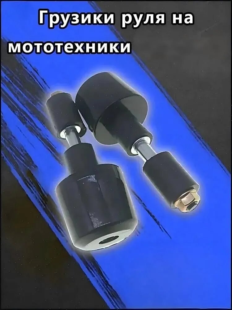 Грузики руля для мототехники