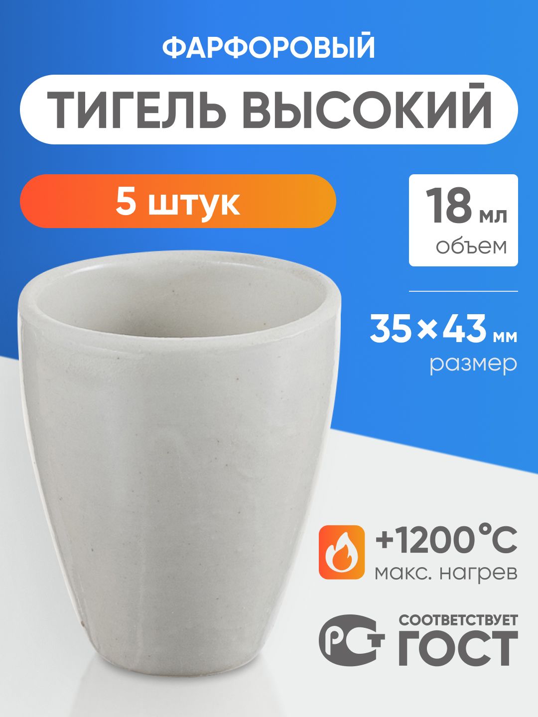 Тигель фарфоровый высокий №3, 18 мл (5шт) 535 мм х 43 мм, ГОСТ 9147-80