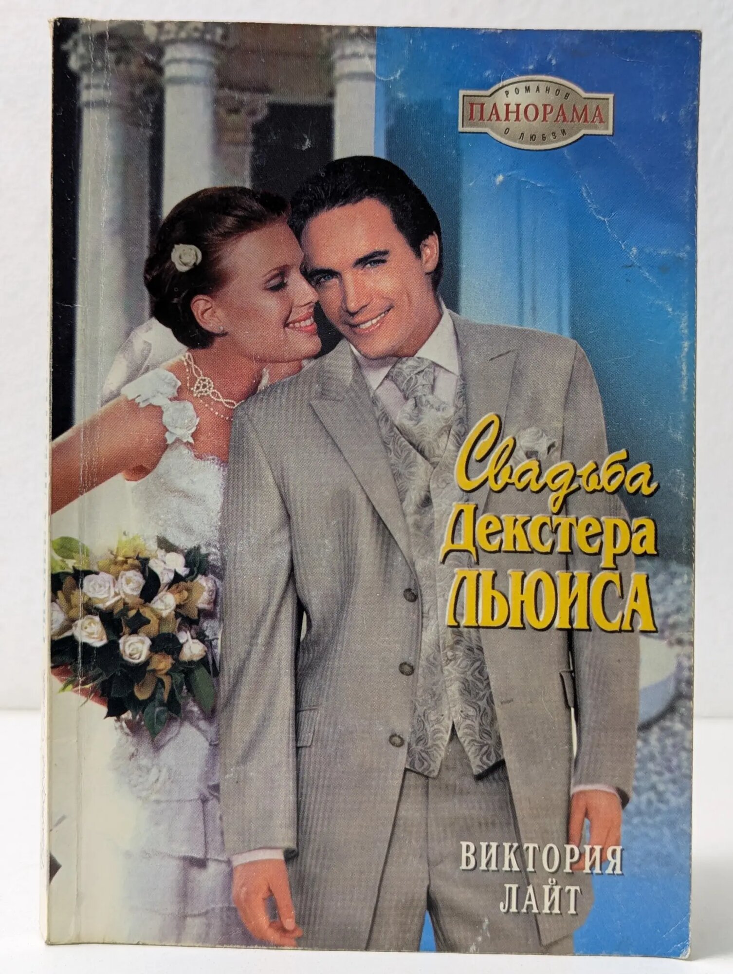 Панорама романов о любви. Свадьба Декстера Льюиса Лайт Виктория 2006