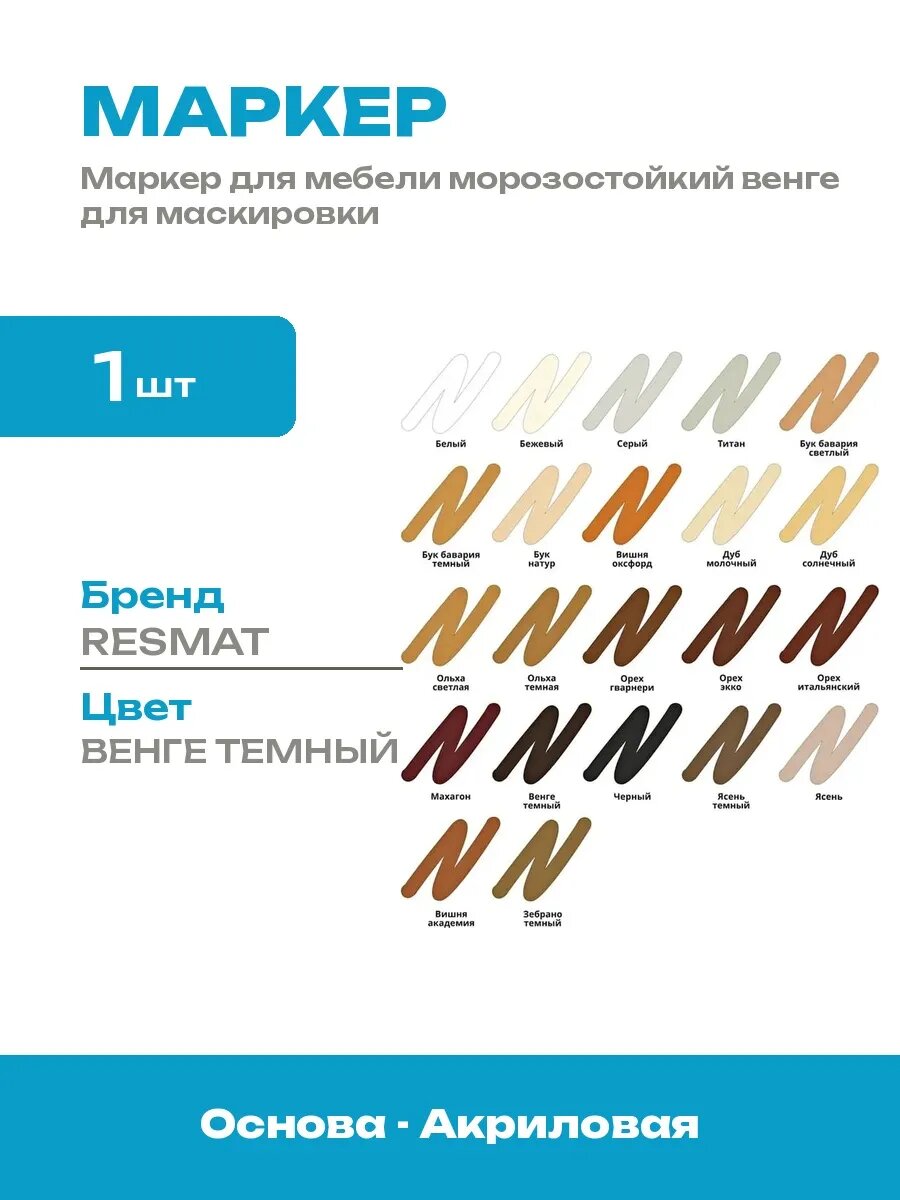 Корректор для мебели цвет венге быстросохнущий акриловый