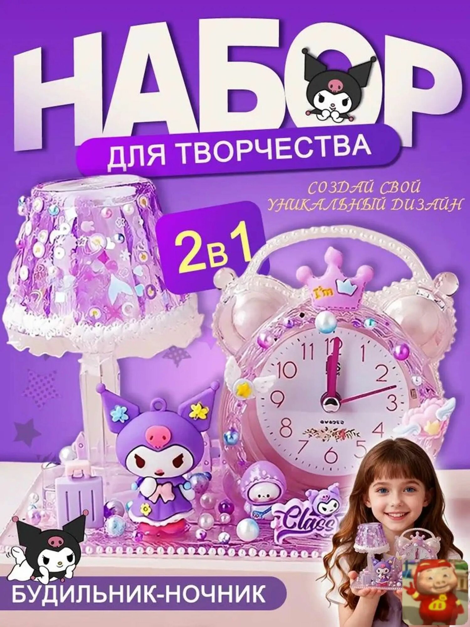 Набор для творчества, крем клей для девочек, ночник и будильник детский Куроми