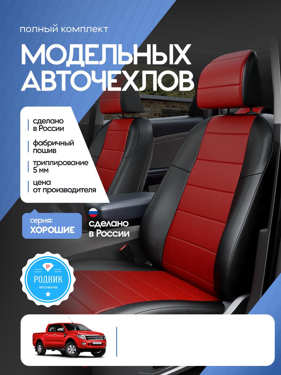 Чехлы Форд Рэнджер (Ford Ranger) 2006-2011 1 пикап Экокожа Красный RD4613-F4380 Родник