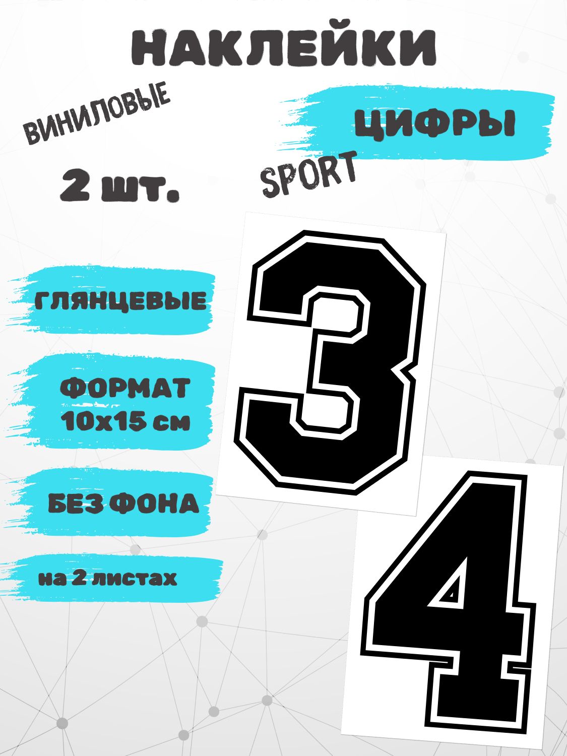 Цифры 3 и 4, Sport 2 шт. Чёрные 2 листа 10х15 см Глянцевые