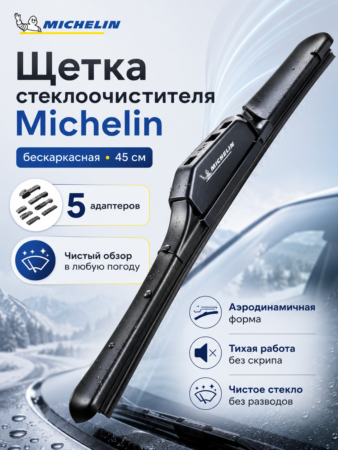 Щетка стеклоочистителя Michelin бескаркасная 45см (5 адапт.) 1шт