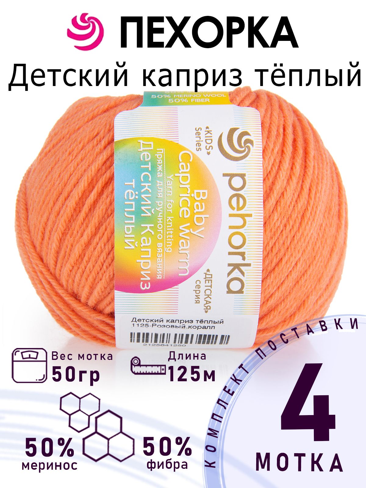 Пряжа для вязания Пехорка Детский Каприз Теплый цвет №1125 розовый коралл 4 мотка х 50 гр х 125 м 50% мериносовая шерсть 50% фибра
