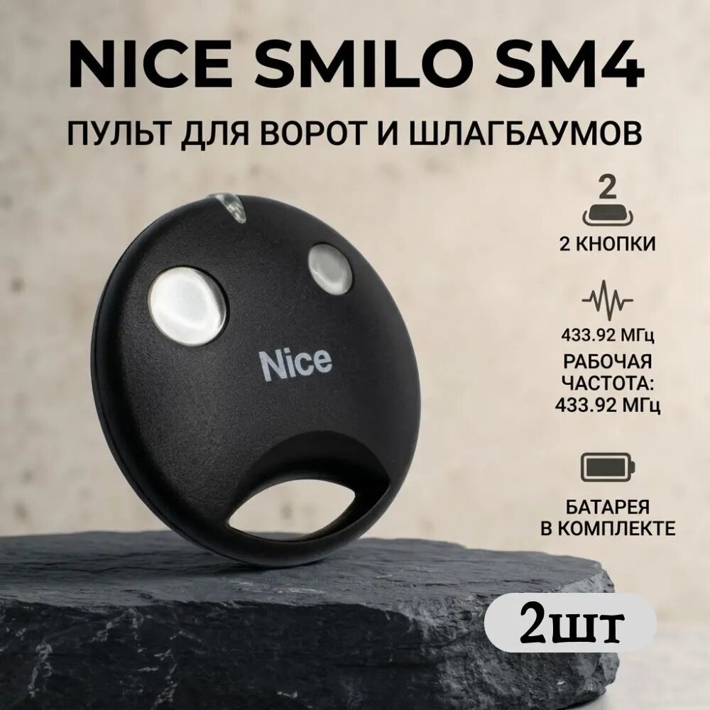 Пульт-брелок для ворот и шлагбаумов Smilo SM 2,(2 шт) 433Мгц / найс sm2