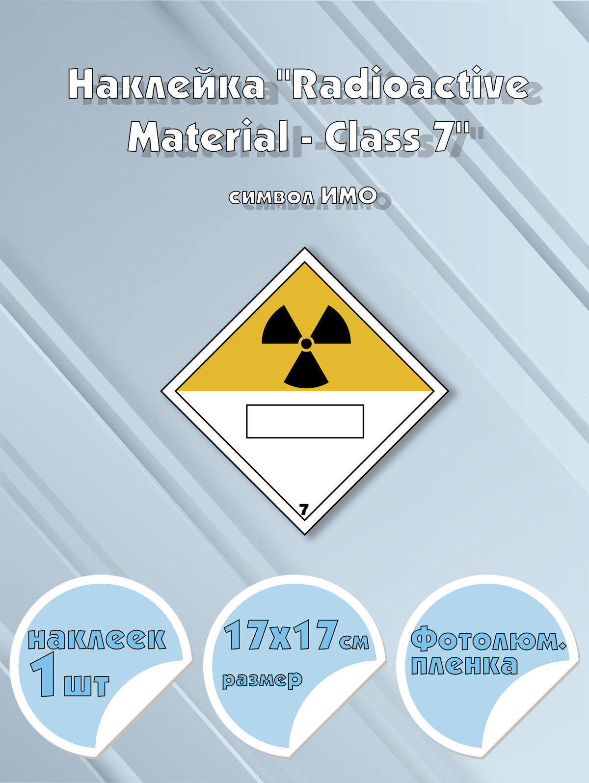 Наклейка "Radioactive Material - Class 7", символ ИМО на самоклеящейся фотолюминесцентной пленке,17х17 см