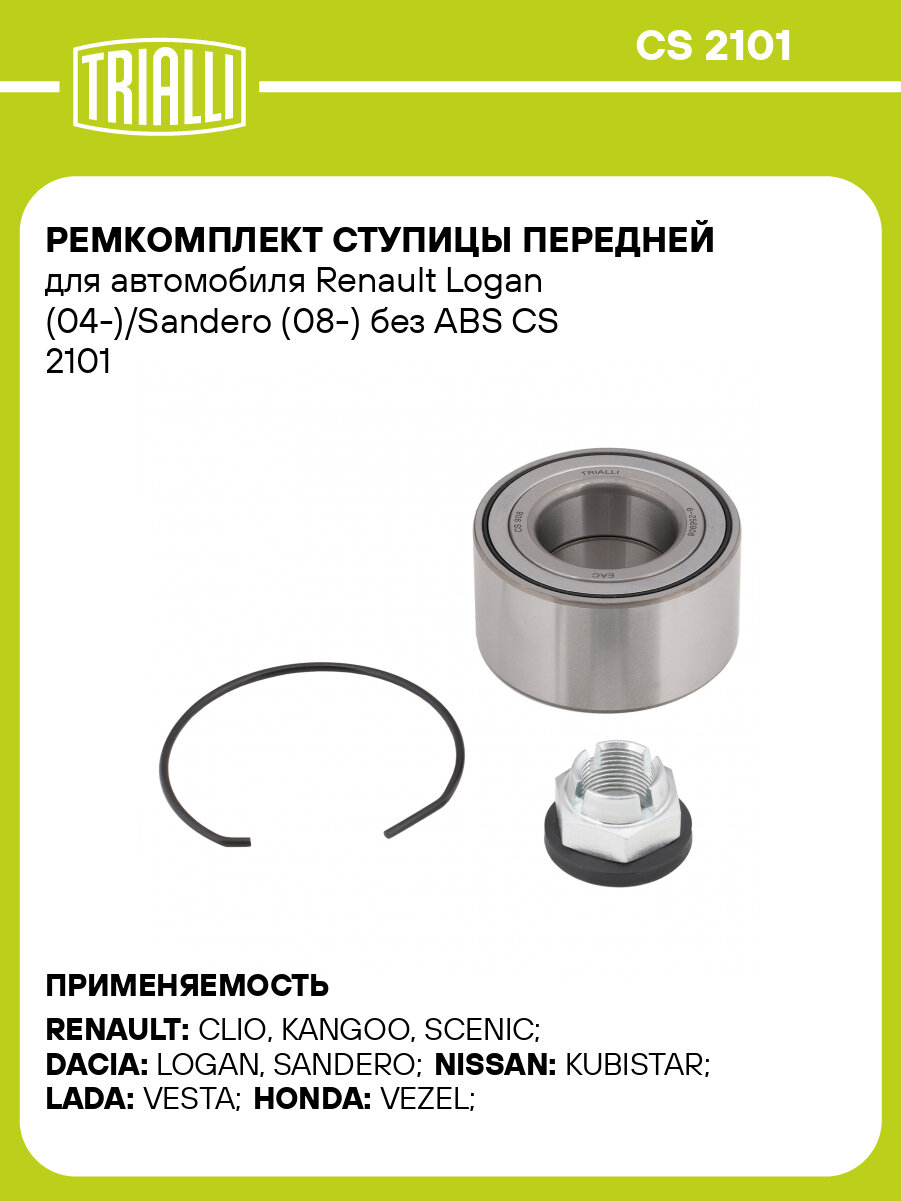 Ремкомплект ступицы передней для автомобиля Renault Logan (04-)/Sandero (08-) без ABS CS 2101 TRIALLI