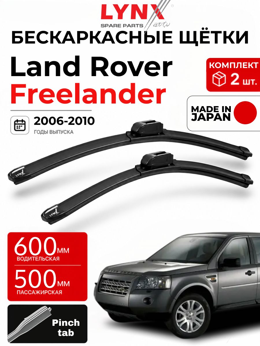 Дворники Land Rover Freelander (2) L359 / Ленд Ровер Фрилендер Л359 5 дв. 2006 / 2007 / 2008 / 2009 / 2010 бескаркасные автомобильные 600мм-500мм к-т 2шт.