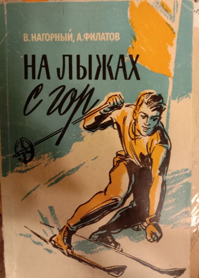 На лыжах с гор