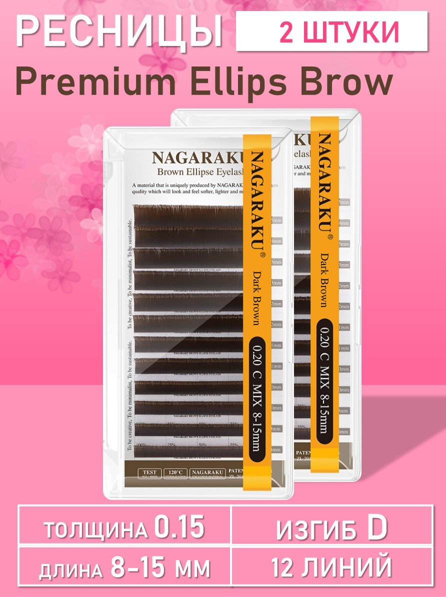 NAGARAKU Premium Ellips Brown D, 0.15, 8-15 mm 2 шт