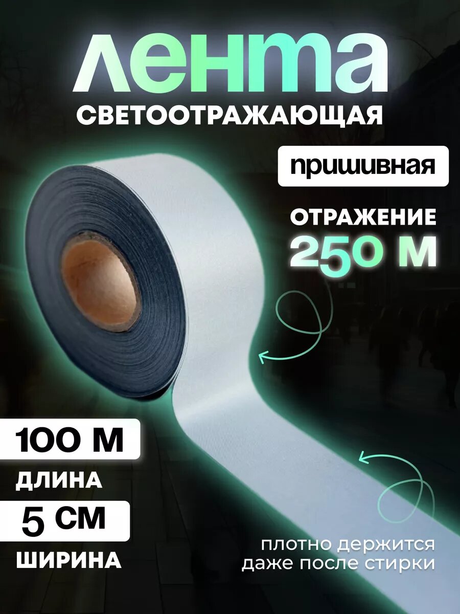 Светоотражающая лента для одежды для авто
