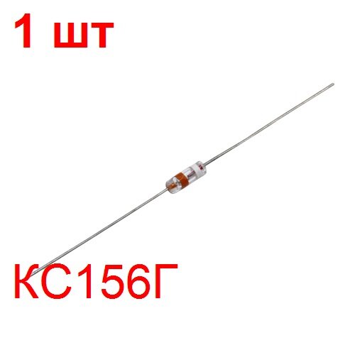 Стабилитрон КС156Г 1 шт. 5,6В 0,125Вт в корпусе КД4-1