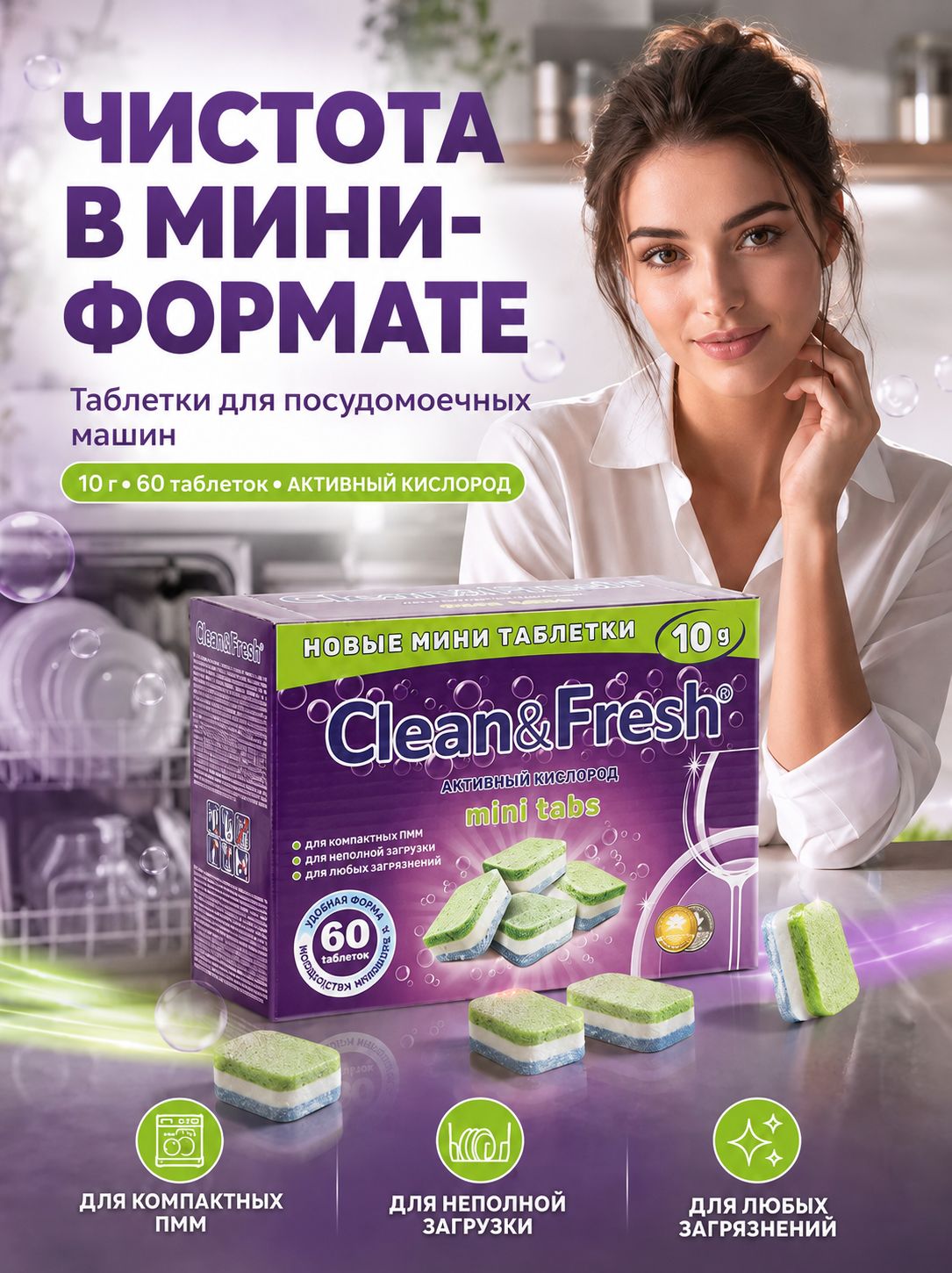 Таблетки для посудомоечной машины Clean&Fresh, Всё в 1, 60 шт