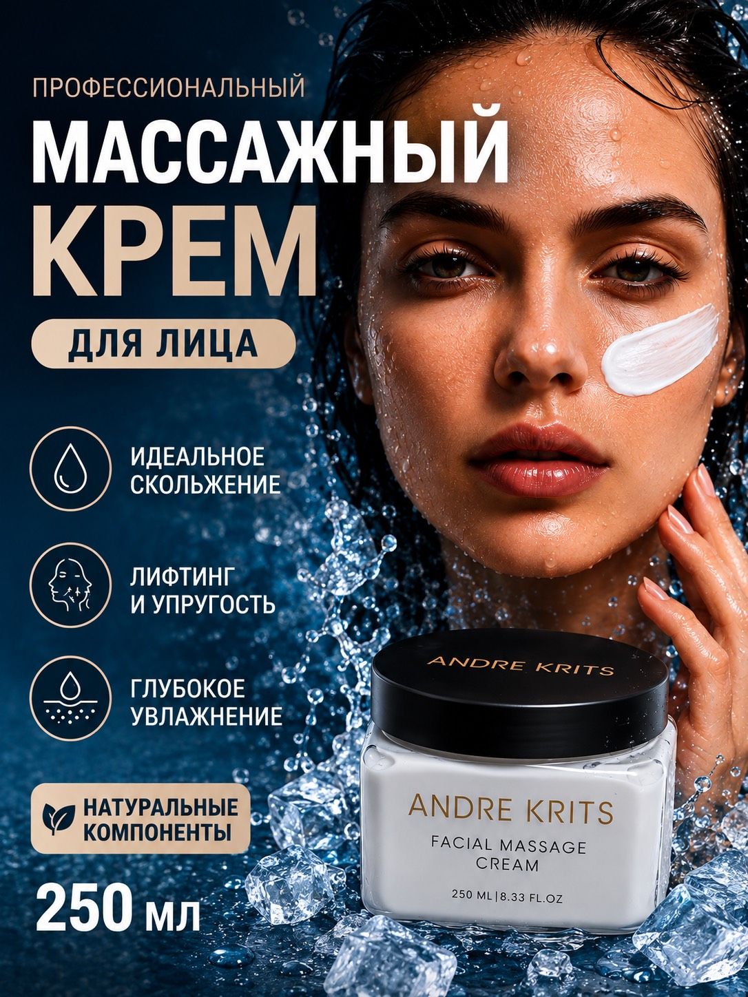Массажный крем для лица Andre Krits, 250мл