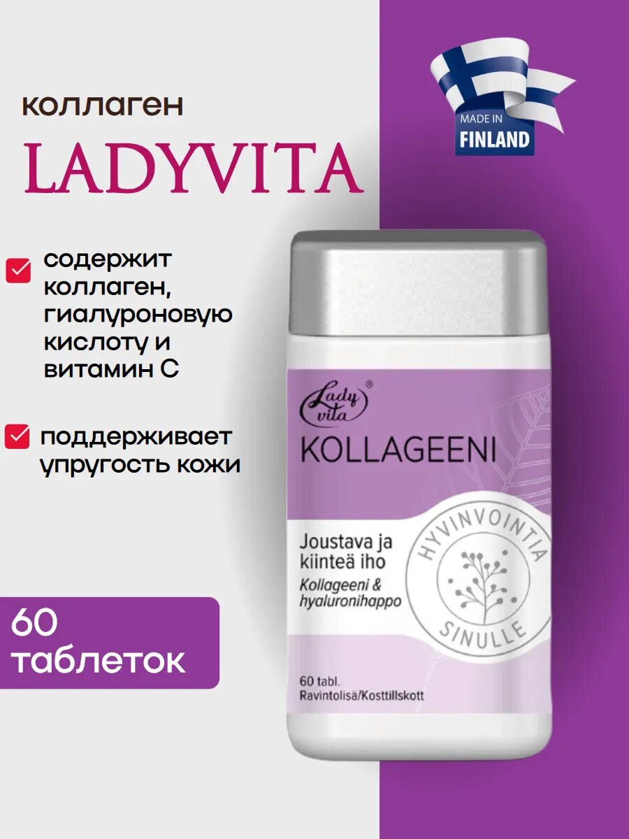 Витамины для кожи LadyVita Kollageeni (коллаген) , 60 шт (Финляндия)