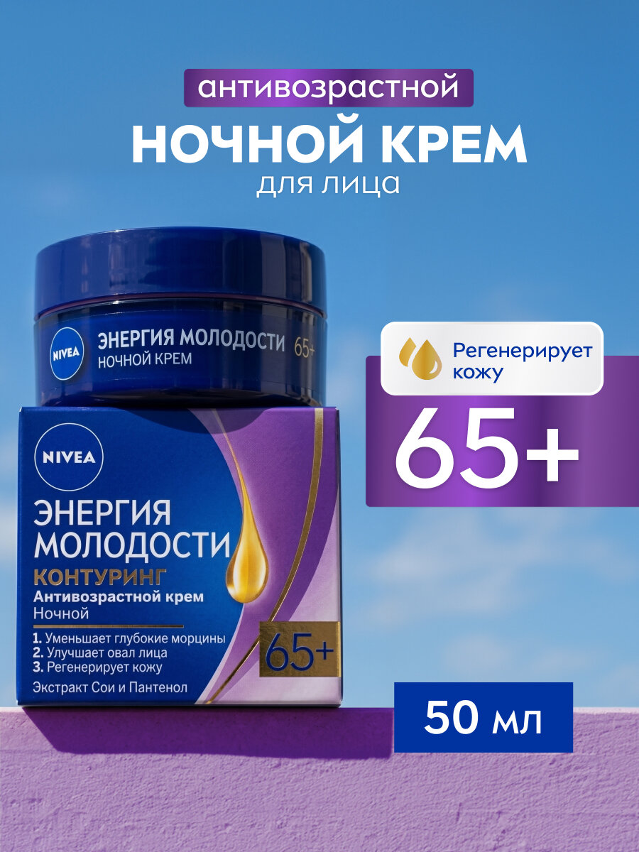 Антивозрастной ночной крем для лица NIVEA "Энергия Молодости" Контуринг 65+ против морщин, 50 мл.