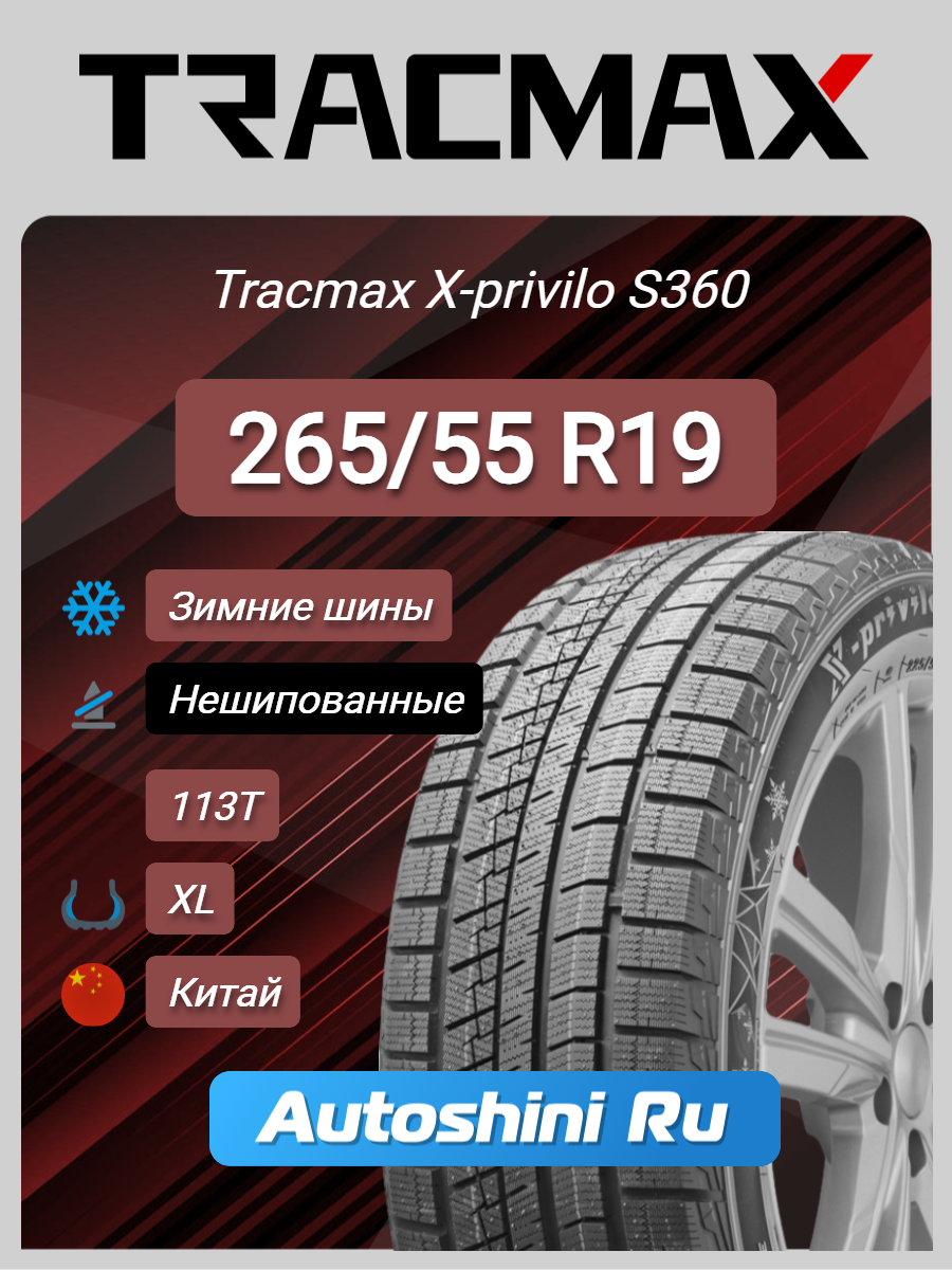 Шины зимние Tracmax X-privilo S360 265/55 R19 113T (нешип) XL