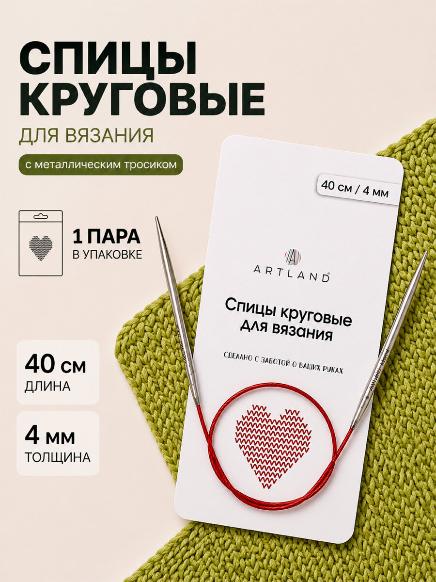 Спицы для вязания круговые металлические Artland 40 см, d 4.0 мм