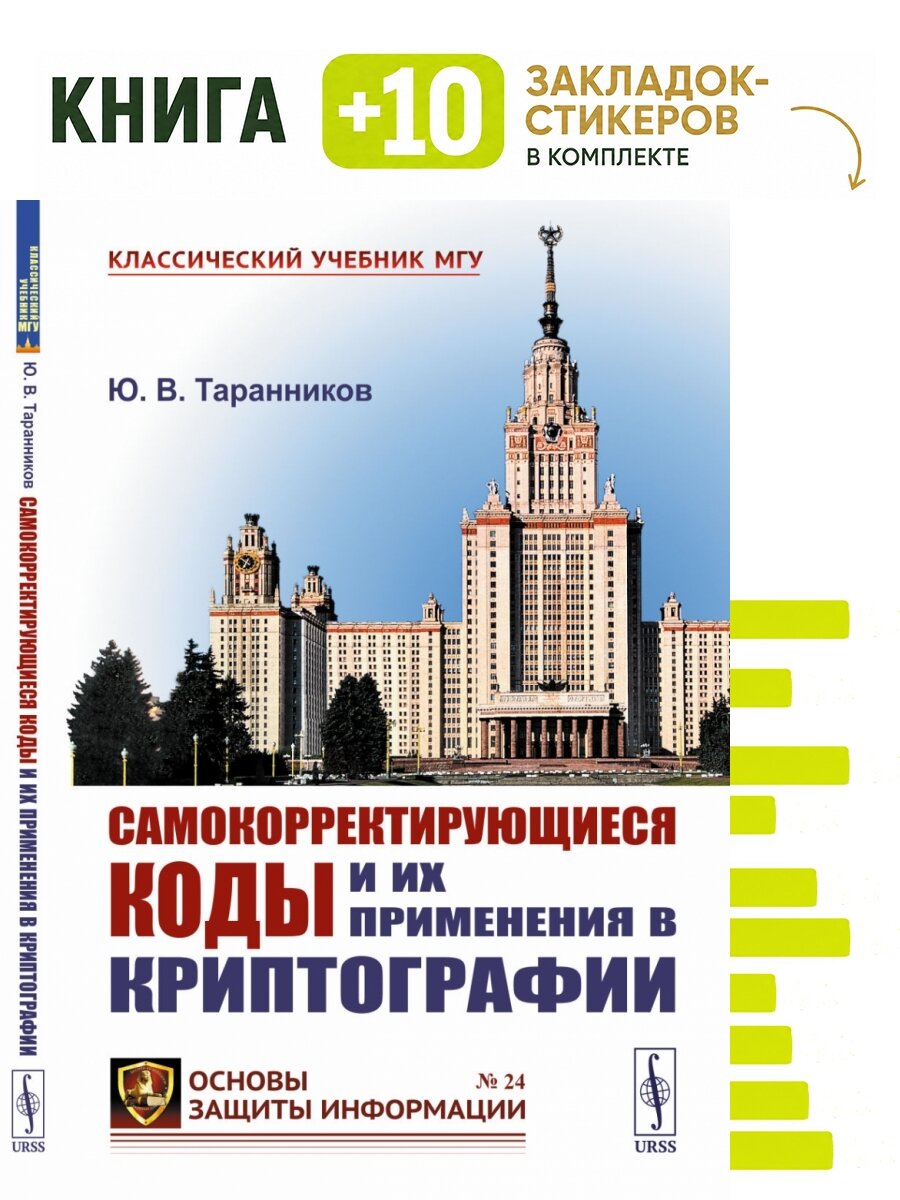 Самокорректирующиеся коды и их применения в криптографии. Комплект: книга + 10 закладок-стикеров