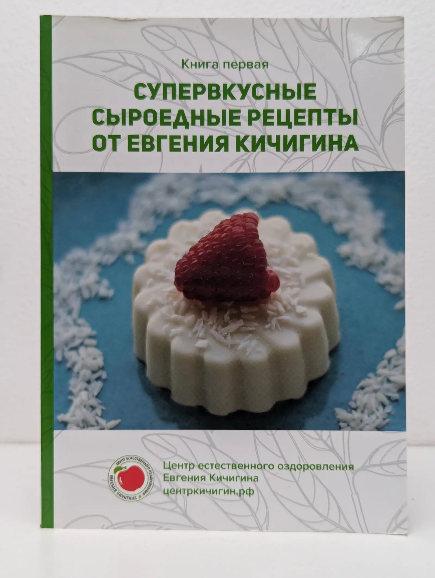 Супервкусные сыроедные рецепты от Евгения Кичигина. Книга 1 Кичигин Евгений 2019