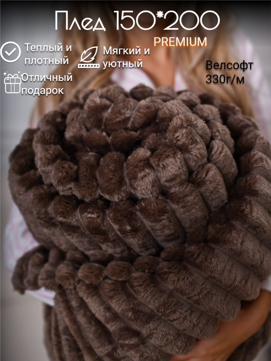 Плед ATMOSFERA COMFORT HOME на кровать и диван 150*200 пушистый, мягкий