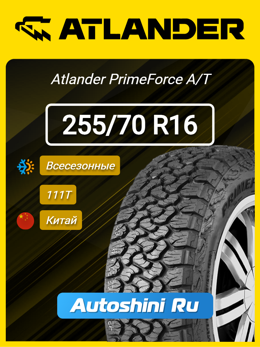 Шины всесезонные Atlander PrimeForce A/T 255/70 R16 111T