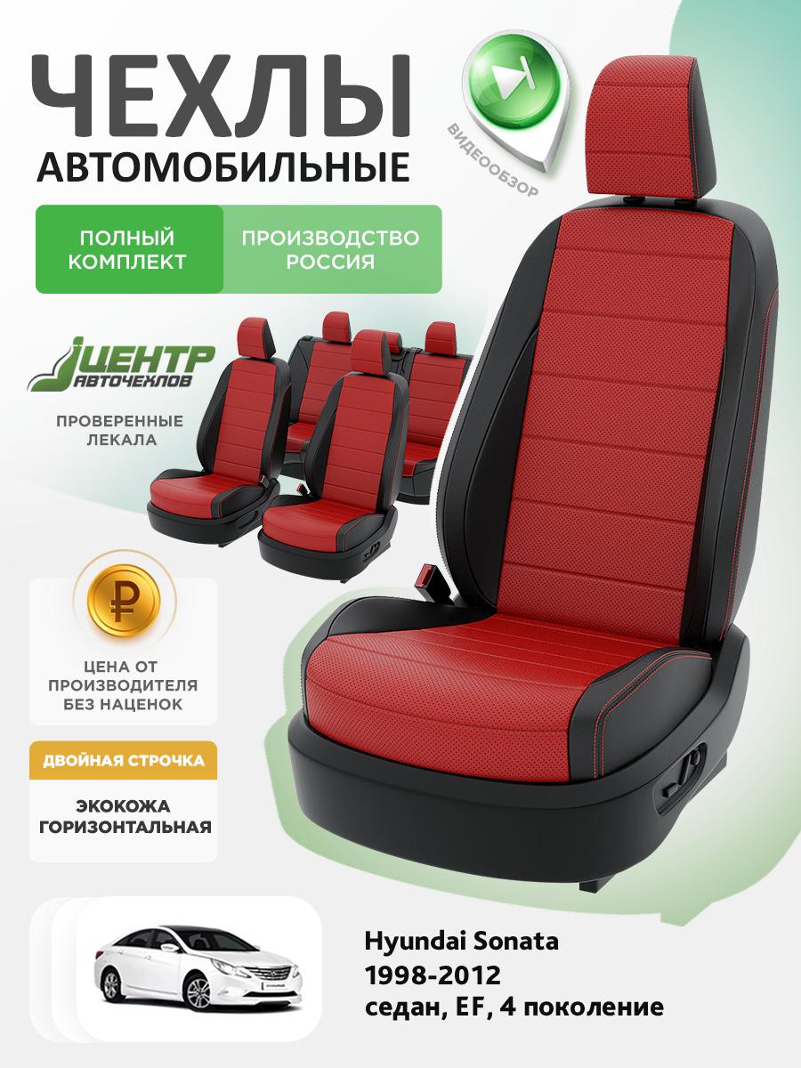 Чехлы Хендай Соната (Hyundai Sonata) 1998-2012 4 EF седан Экокожа Красный CNTRA1224F-С2-577 Центр Авточехлов