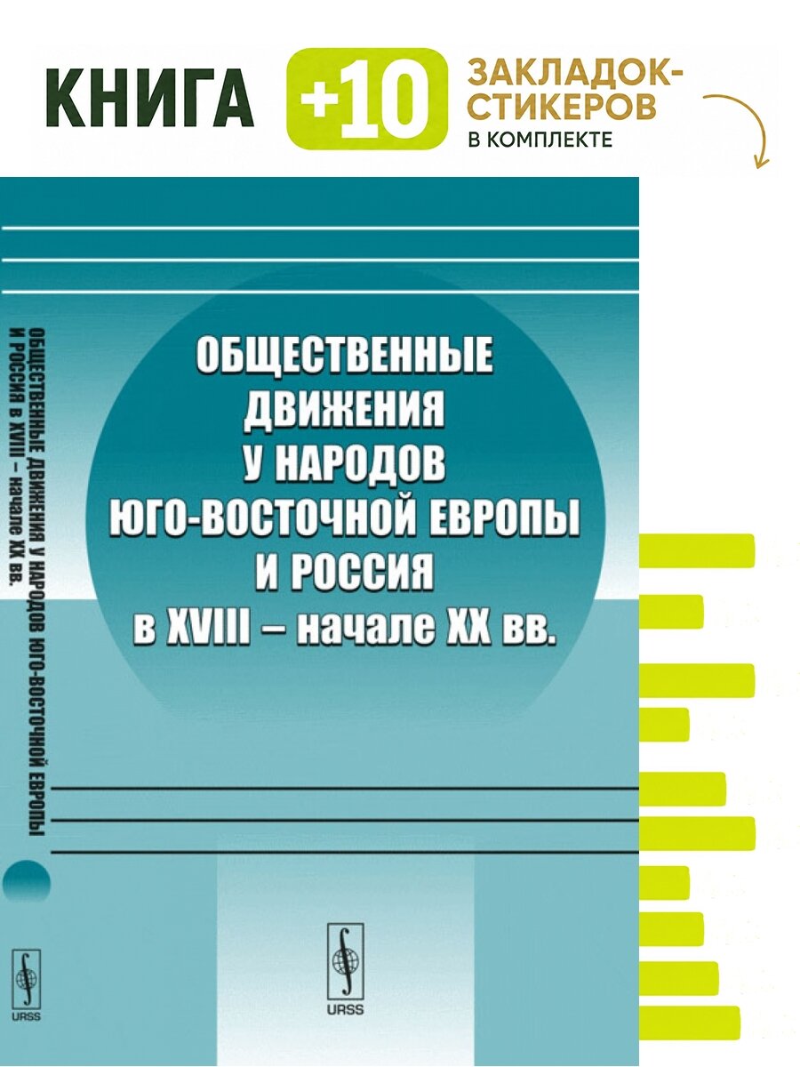 Общественные движения у народов Юго-Восточной Европы и Россия в XVIII - начале XX вв. Комплект: книга + 10 закладок-стикеров