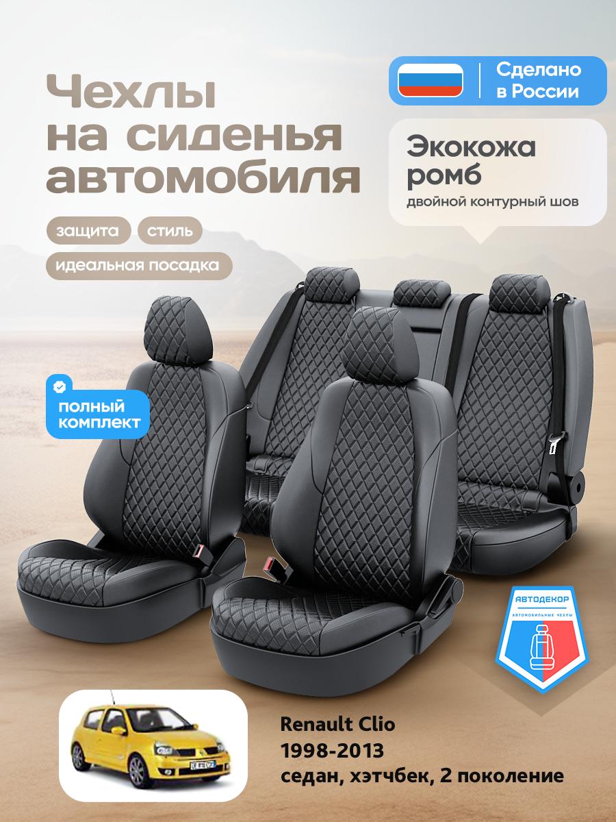 Чехлы Рено Клио (Renault Clio) 1998-2013 2 седан, хэтчбек Экокожа с ромбом Черный AD1808-CV1659 АвтоДекор