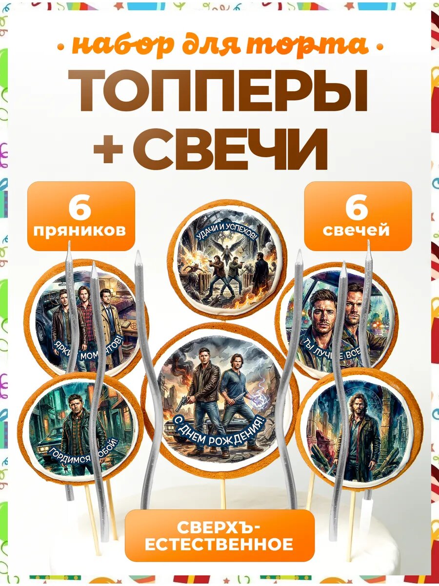 Топпер на торт. Сверхъестественное. 6 Надписи+свечи серебро
