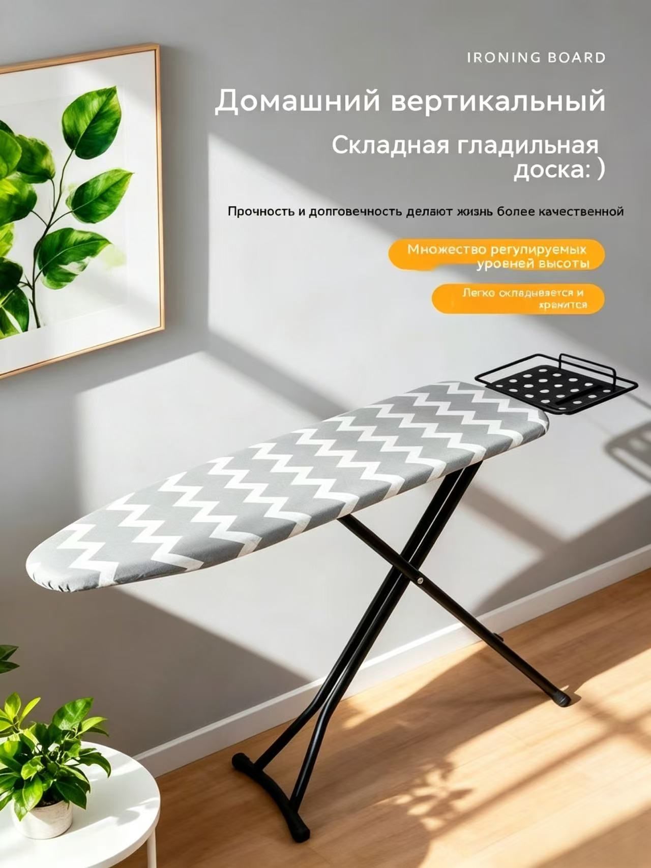 Складная регулируемая гладильная доска для дома