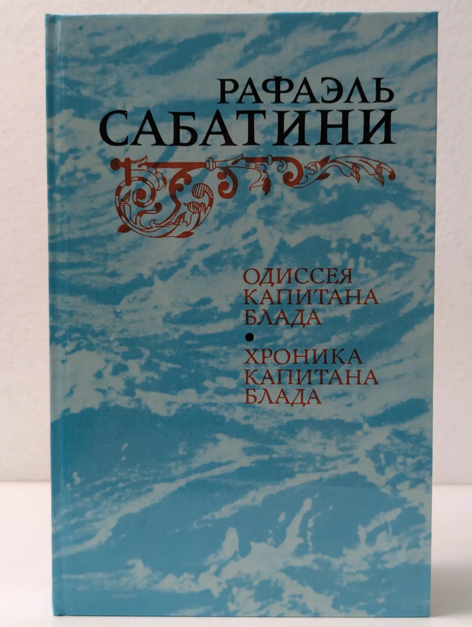 Одиссея капитана Блада. Хроника капитана Блада Сабатини Рафаэль 1984