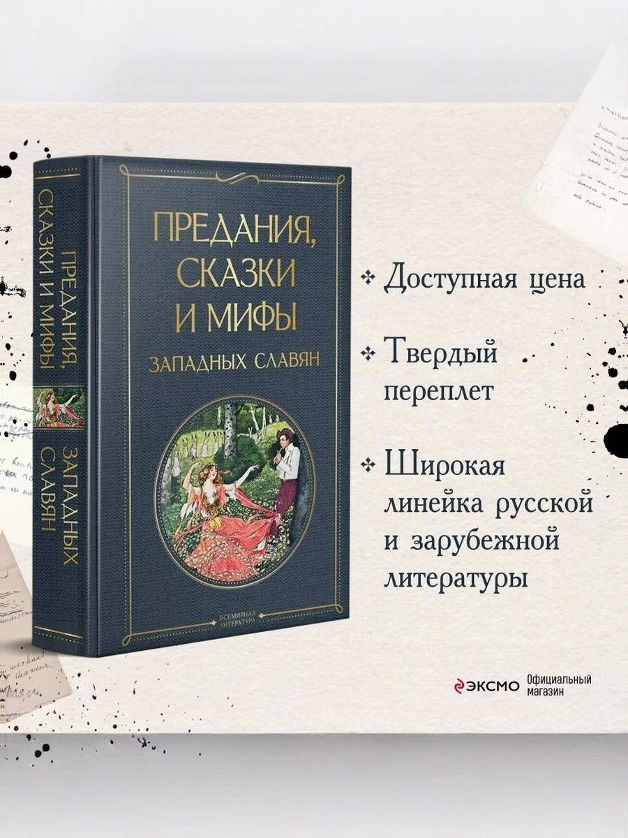 Предания, сказки и мифы западных славян