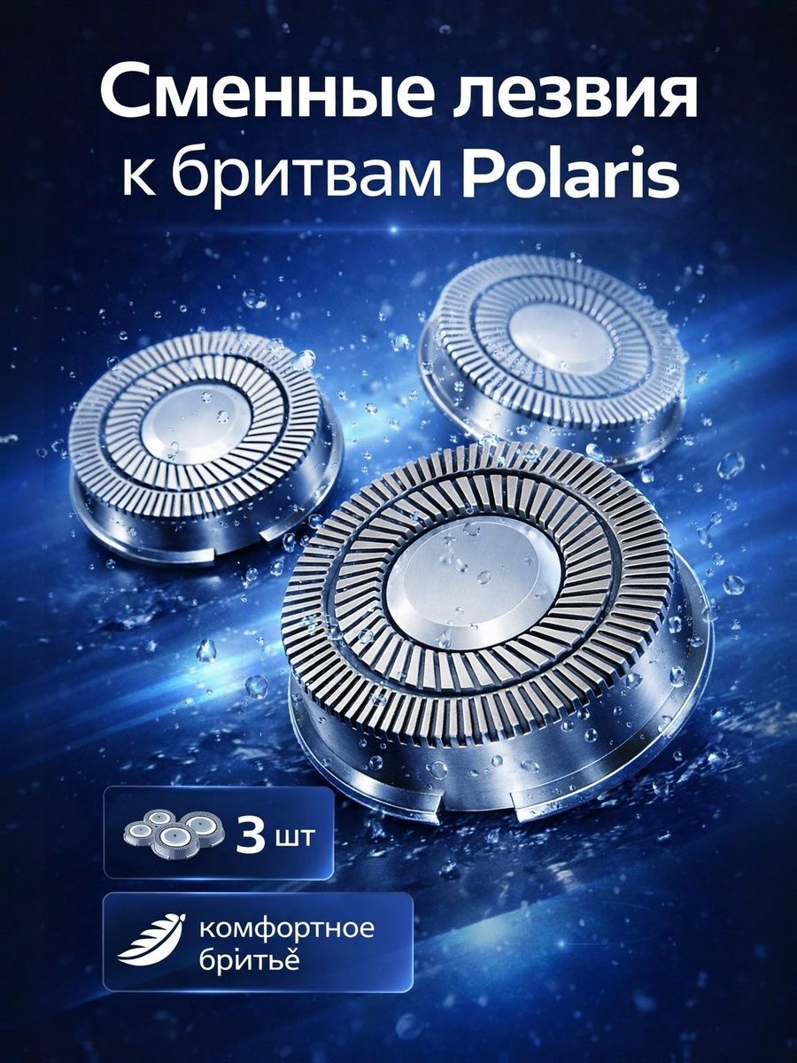 Сменные лезвия PMRB03 к бритвам Polaris