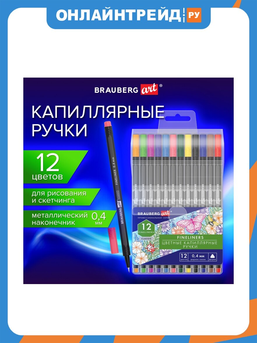 Ручка капиллярная Brauberg Ручки капиллярные (линеры), 12 цветов, ART, CLASSIC, трехгранные, металлический наконечник, линия письма 0,4 мм, 144147