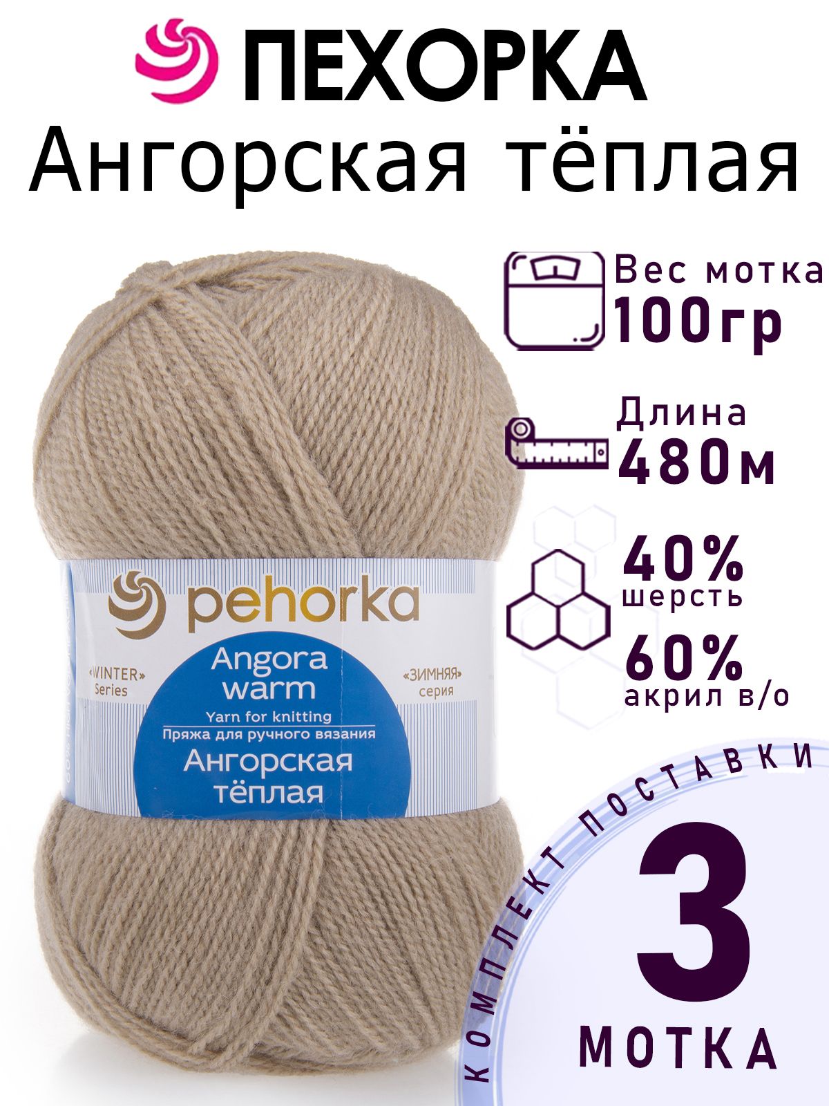 Пряжа для вязания Пехорка Ангорская Теплая цвет №43 суровый лен 3 мотка х 100 гр х 480 м 40% шерсть 60% акрил