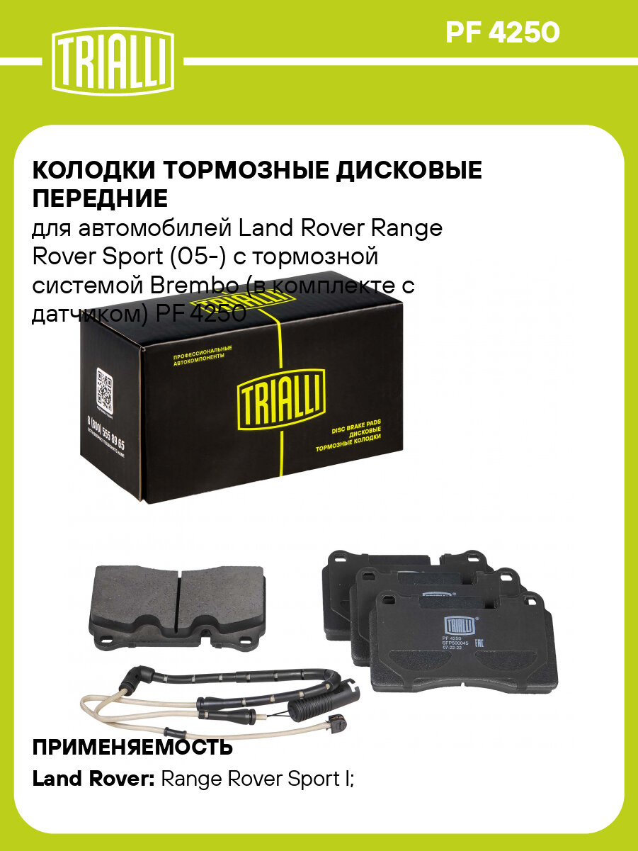 Колодки тормозные дисковые передние для автомобилей Land Rover Range Rover Sport (05-) с тормозной системой Brembo (в комплекте с датчиком) PF 4250 TRIALLI